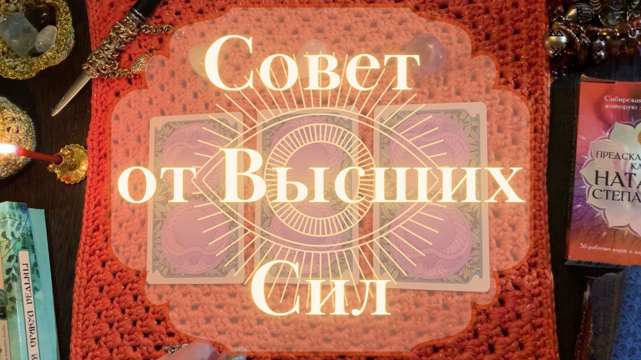 СОВЕТ от ВЫСШИХ СИЛ ? на неделю ⚜️ ТАРО РАСКЛАД