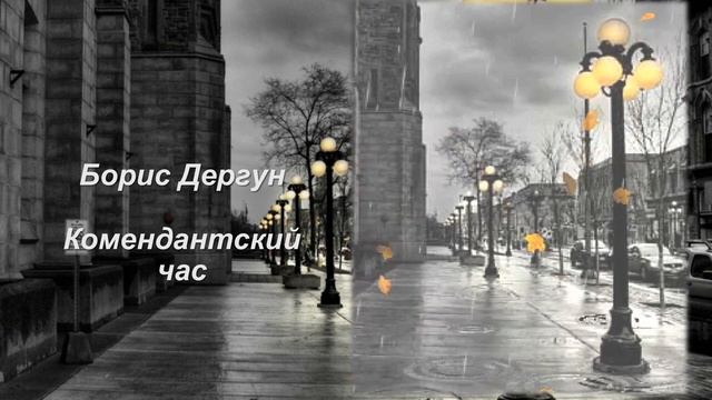 Борис Дергун  Комендантский час