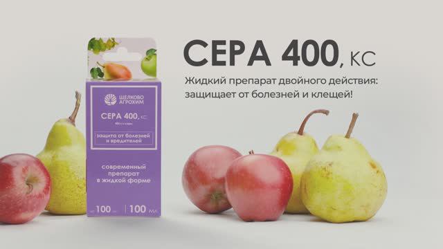 Сера 400, КС — жидкий препарат двойного действия