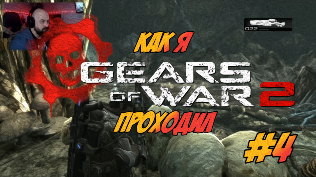 Как я Gears of War 2 проходил [Xbox Series X] #4