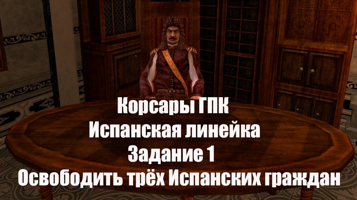 Корсары ГПК Испанская линейка Задание 1 Освободить трёх испанских граждан