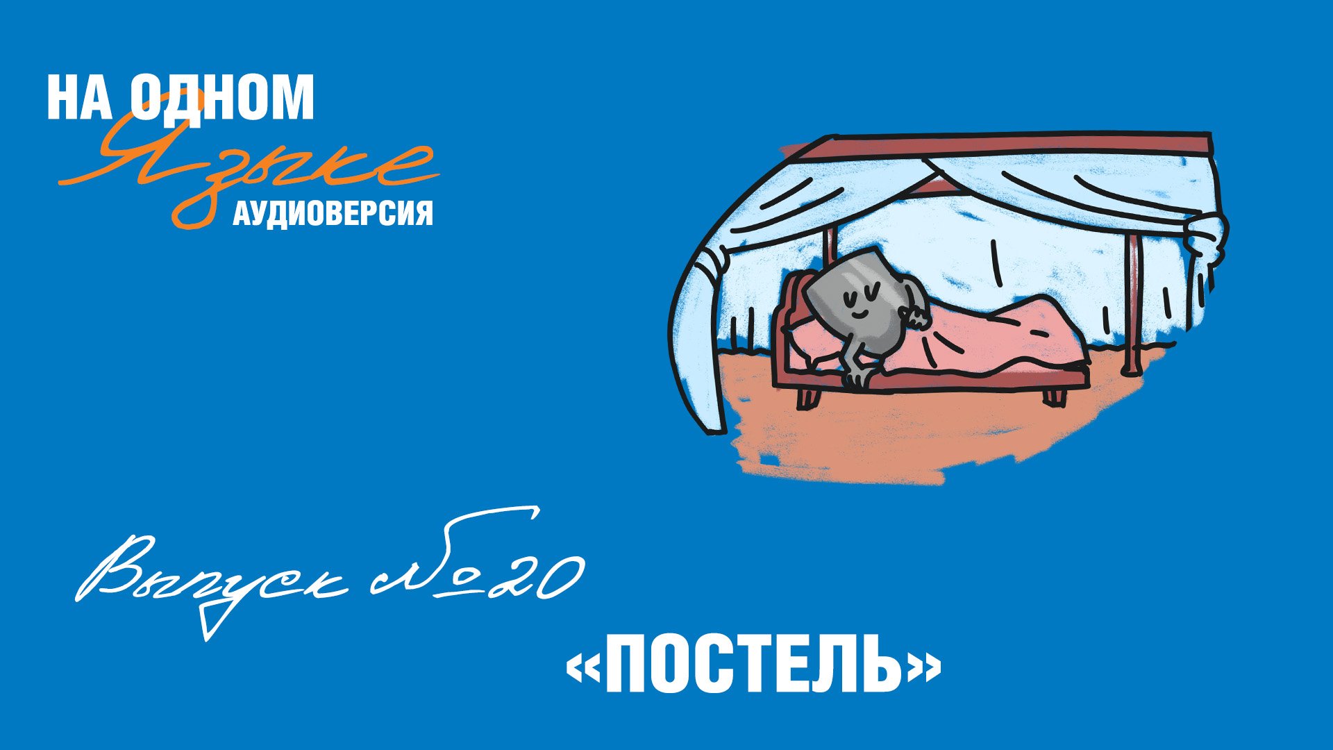 Проект «На одном языке». Аудиоверсия. Выпуск № 20