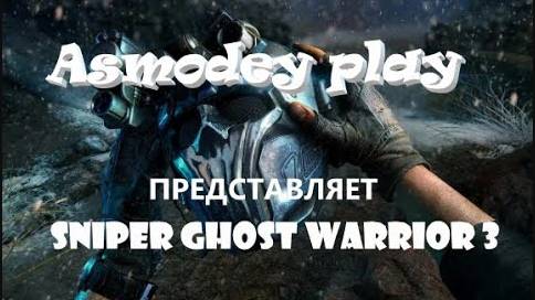 Что за семейка _!  Sniper Ghost Warrior 3#13