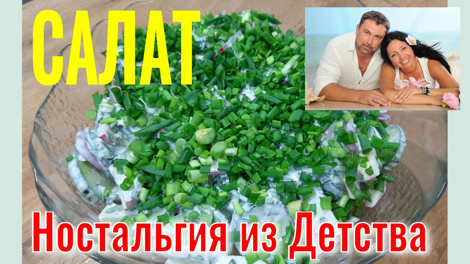 САЛАТ - Ностальгия из Детства! РЕЦЕПТ с Огурцом, с Редиской и кое-что ещё... от канала "Каша из Эдик