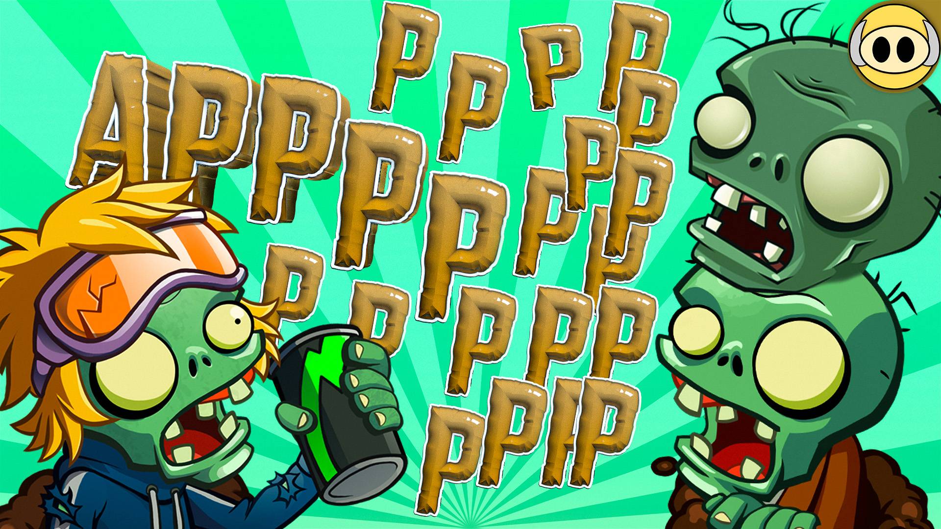 АРРРРР ( Plants vs  Zombies )