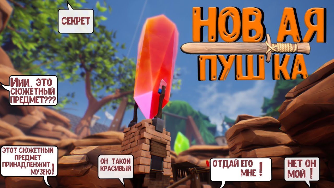 №2 Новая-Пушка &-Supraland