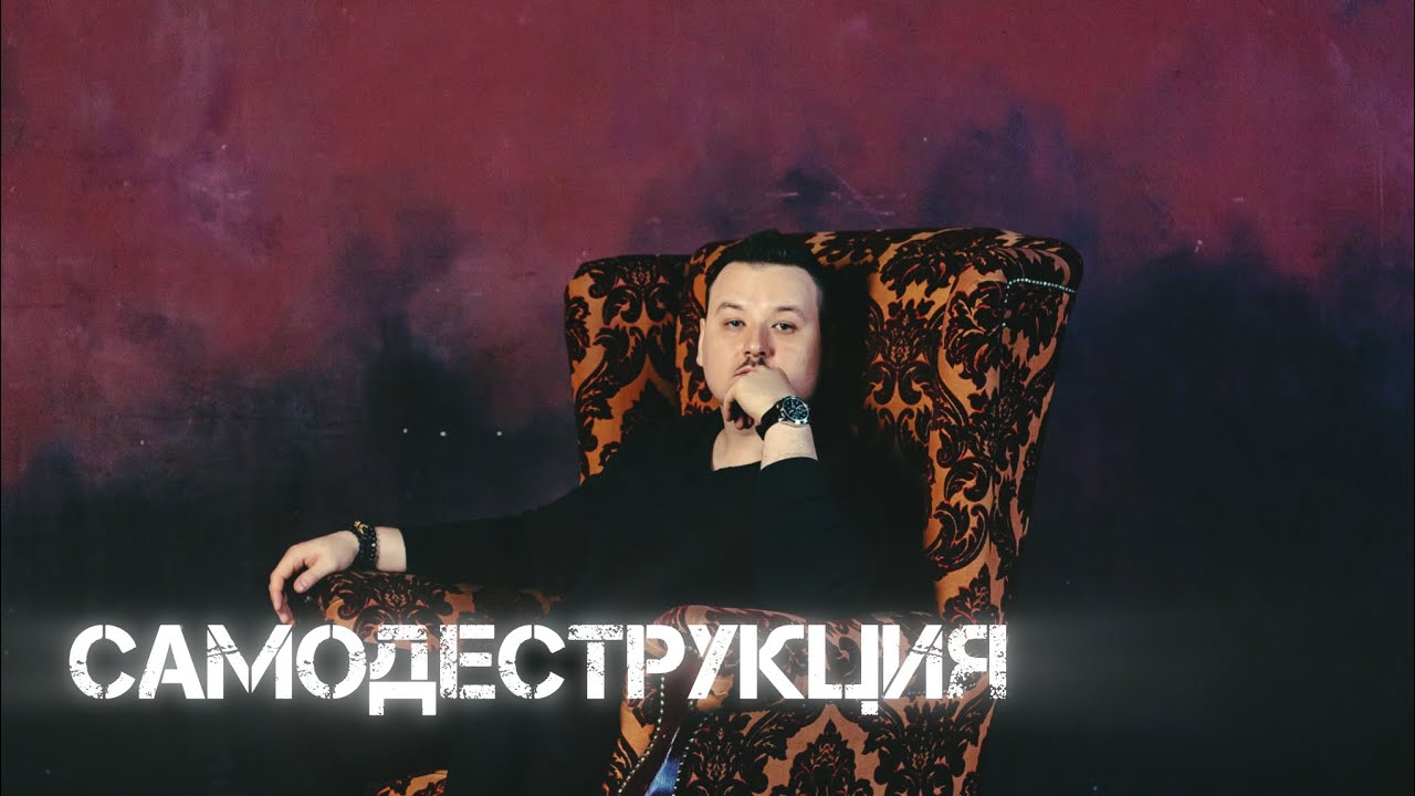 САМОДЕСТРУКТИВНОЕ поведение _ САМОПОВРЕЖДЕНИЕ, как форма защиты _ Перенос боли на физический уровень