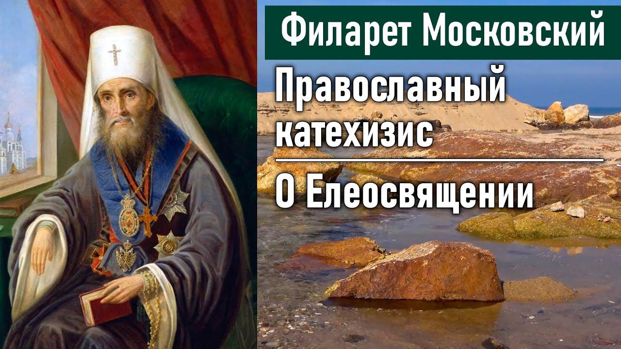 О Елеосвящении / Филарет Московский (Дроздов). Во что мы веруем. Православный катехизис