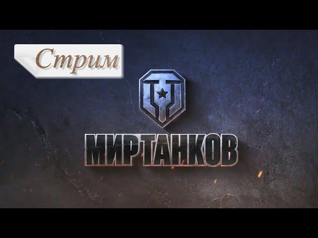 МИР ТАНКОВ _Понеслась_ #миртанков #lesta #ис3