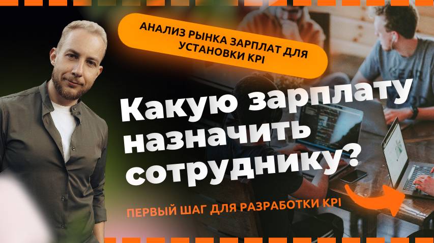 Расчет ОПТИМАЛЬНОЙ зарплаты сотрудника. Первый шаг к KPI