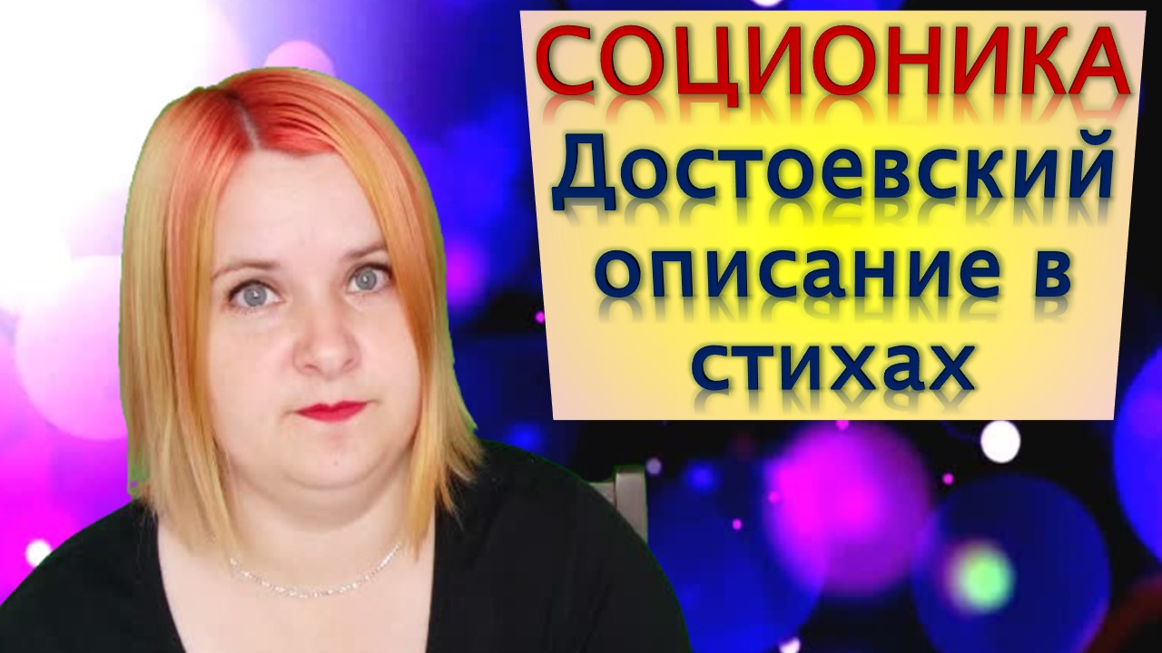 Соционика Достоевский описание в стихах