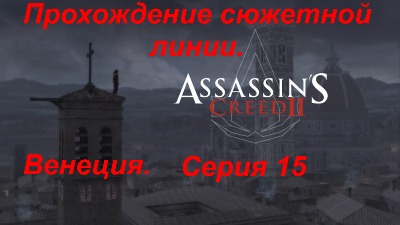 Assassin's Creed 2. Серия 15, Венеция