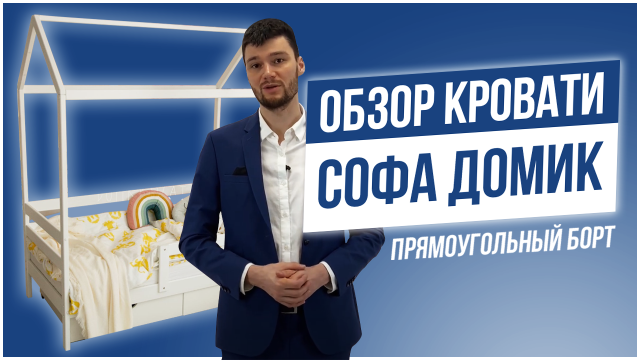 Кровать «СОФА ДОМИК» с прямоугольным бортом.mp4