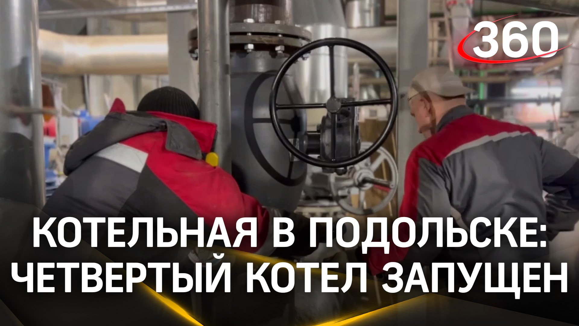 Четвертый котел запустили на котельной ПТЭК в Подольск. Климовск: последние новости