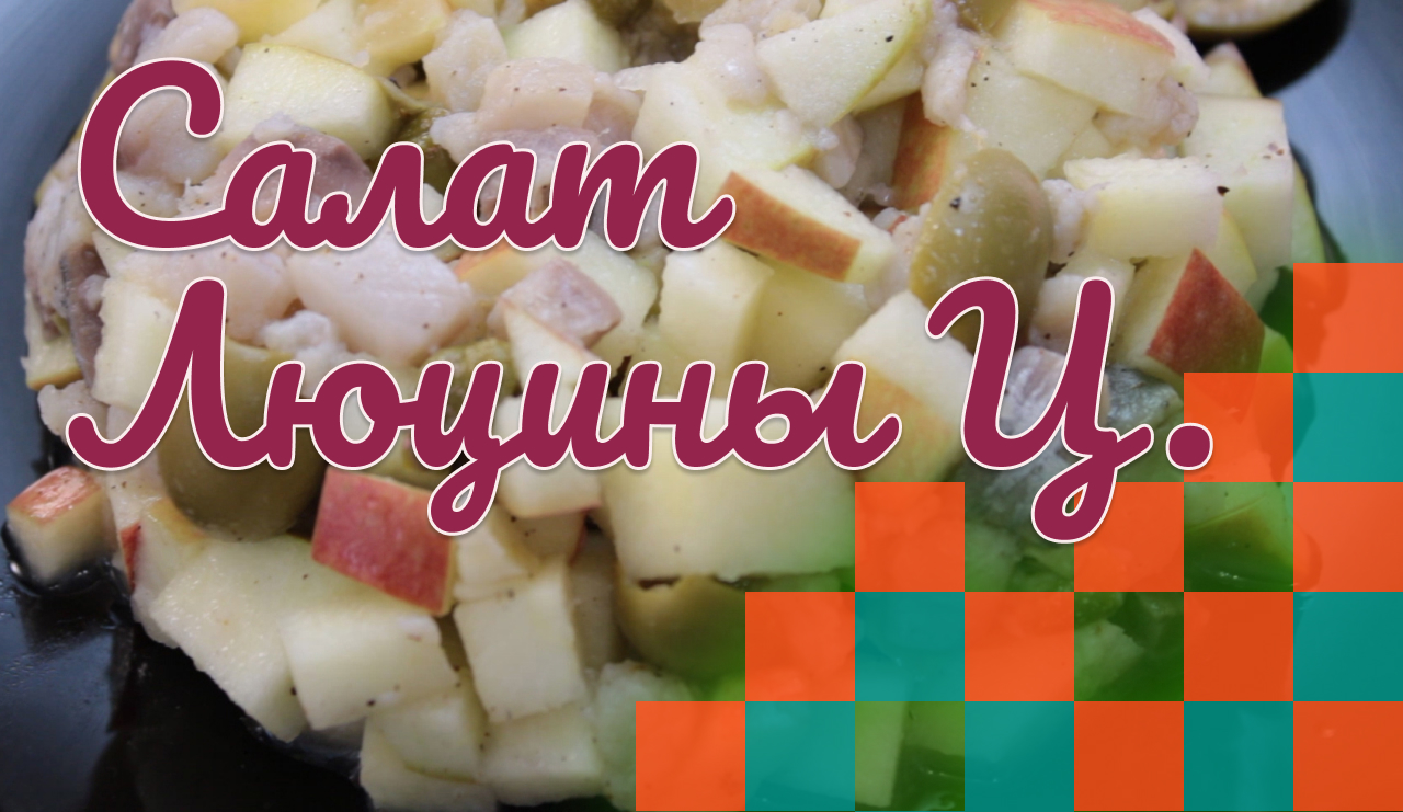 Салат Люцины Ц.