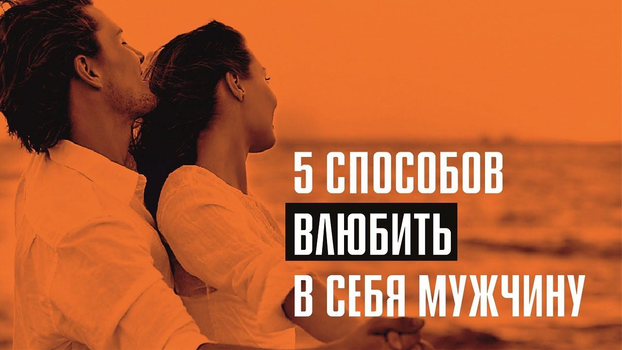 ТОП 5 способов влюбить в себя мужчину