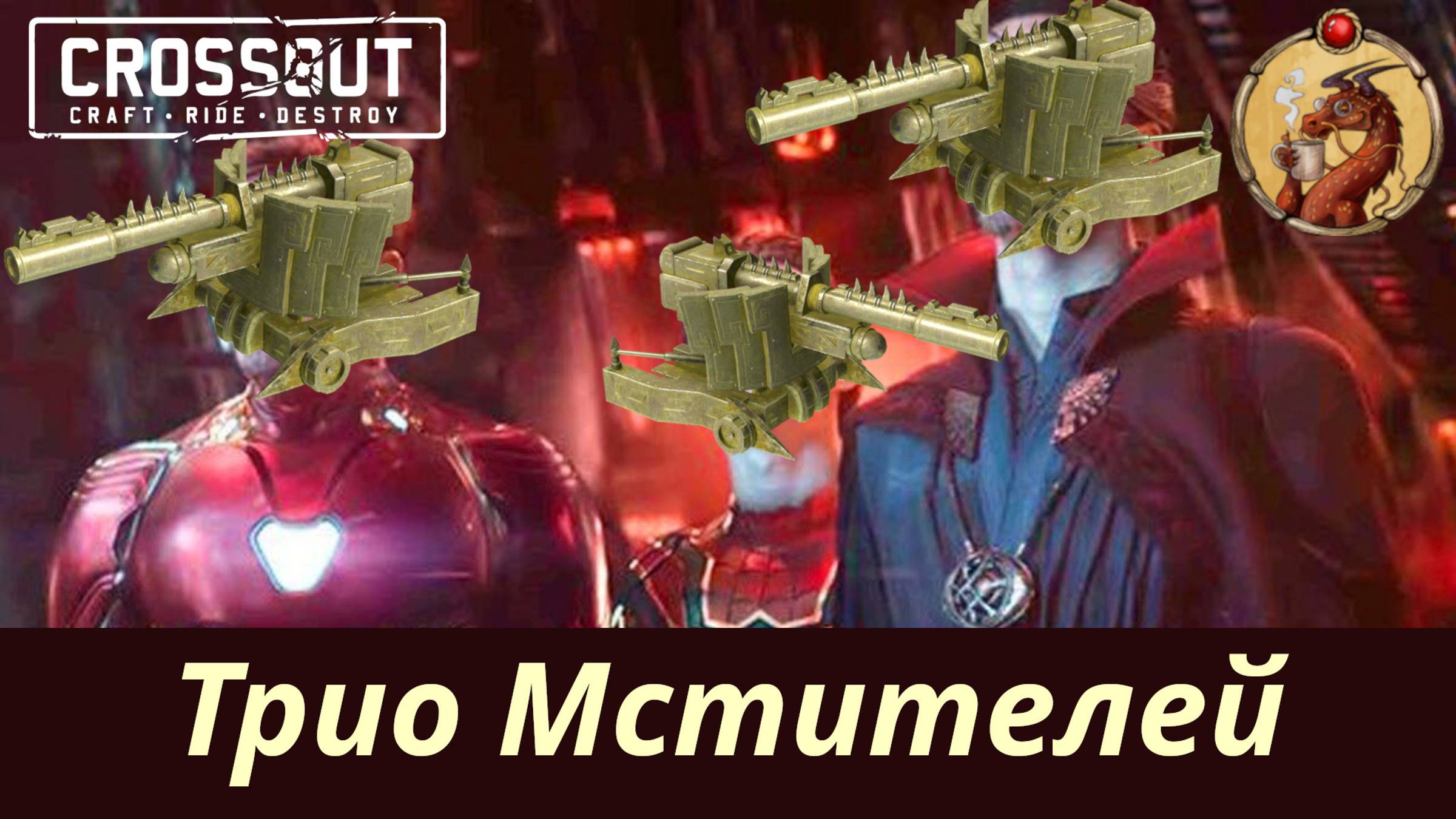 Трио Мстителей Crossout