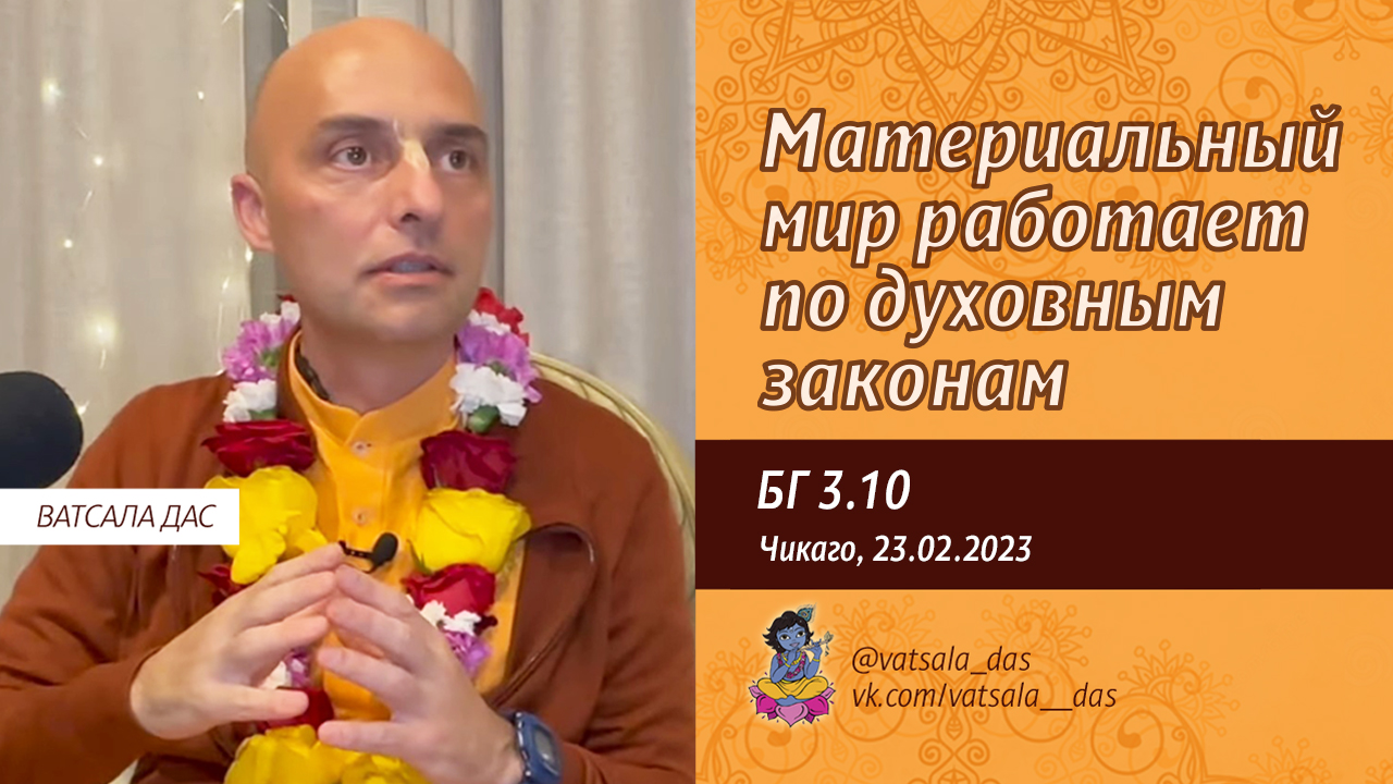 БГ 3.10. Материальный мир работает по духовным законам (Чикаго, 23.02.2023). Ватсала дас