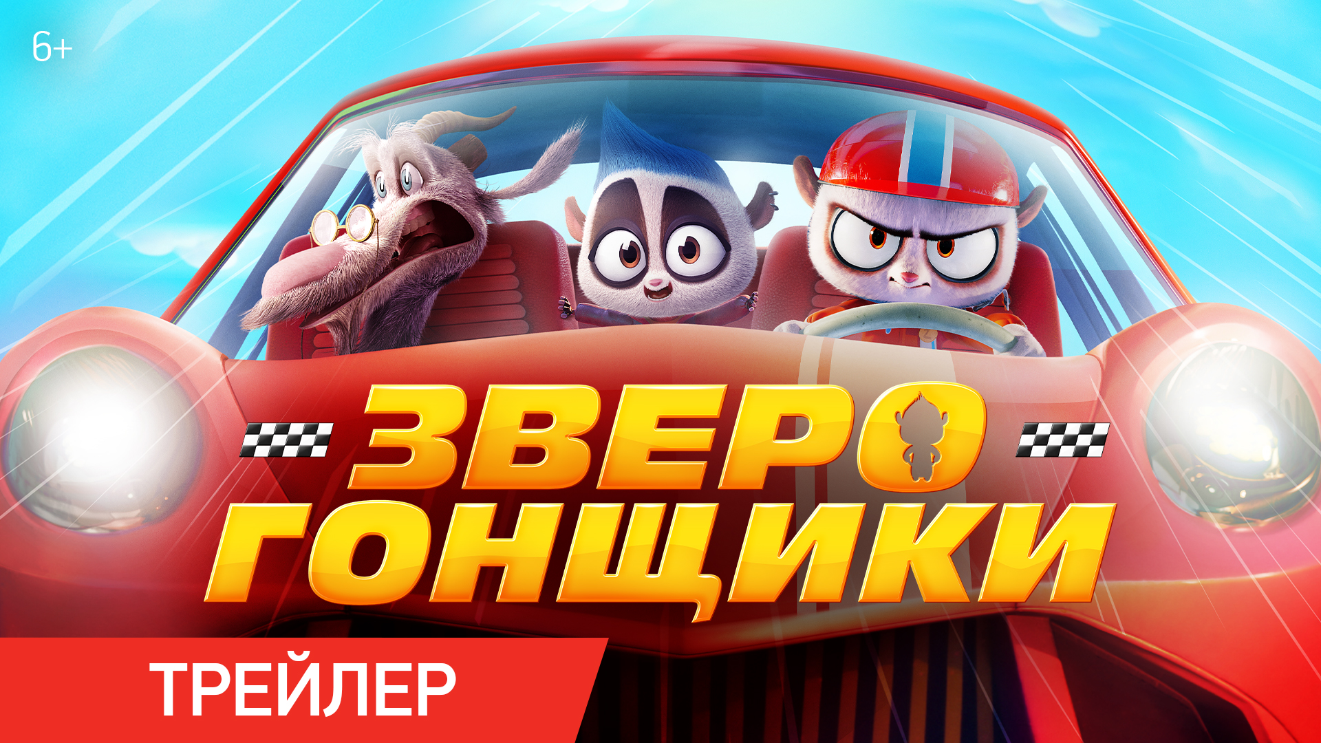 ✨Зверогонщики. 1080р рус. трейлер✨
Жанр: мультфильм, комедия, семейный