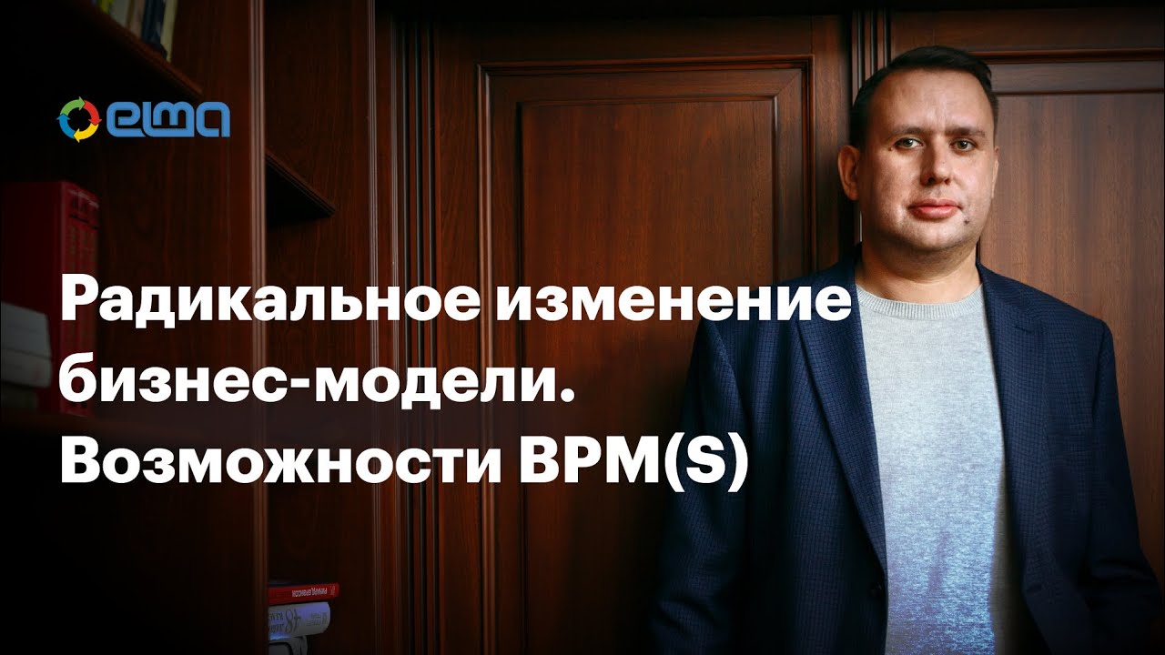 Радикальное изменение бизнес-модели. Возможности BPM(S) | Вебинар