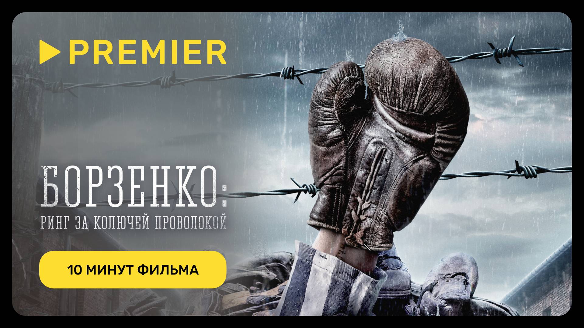 Борзенко: Ринг за колючей проволокой | 10 минут фильма | PREMIER