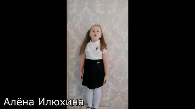 Алёна Илюхина