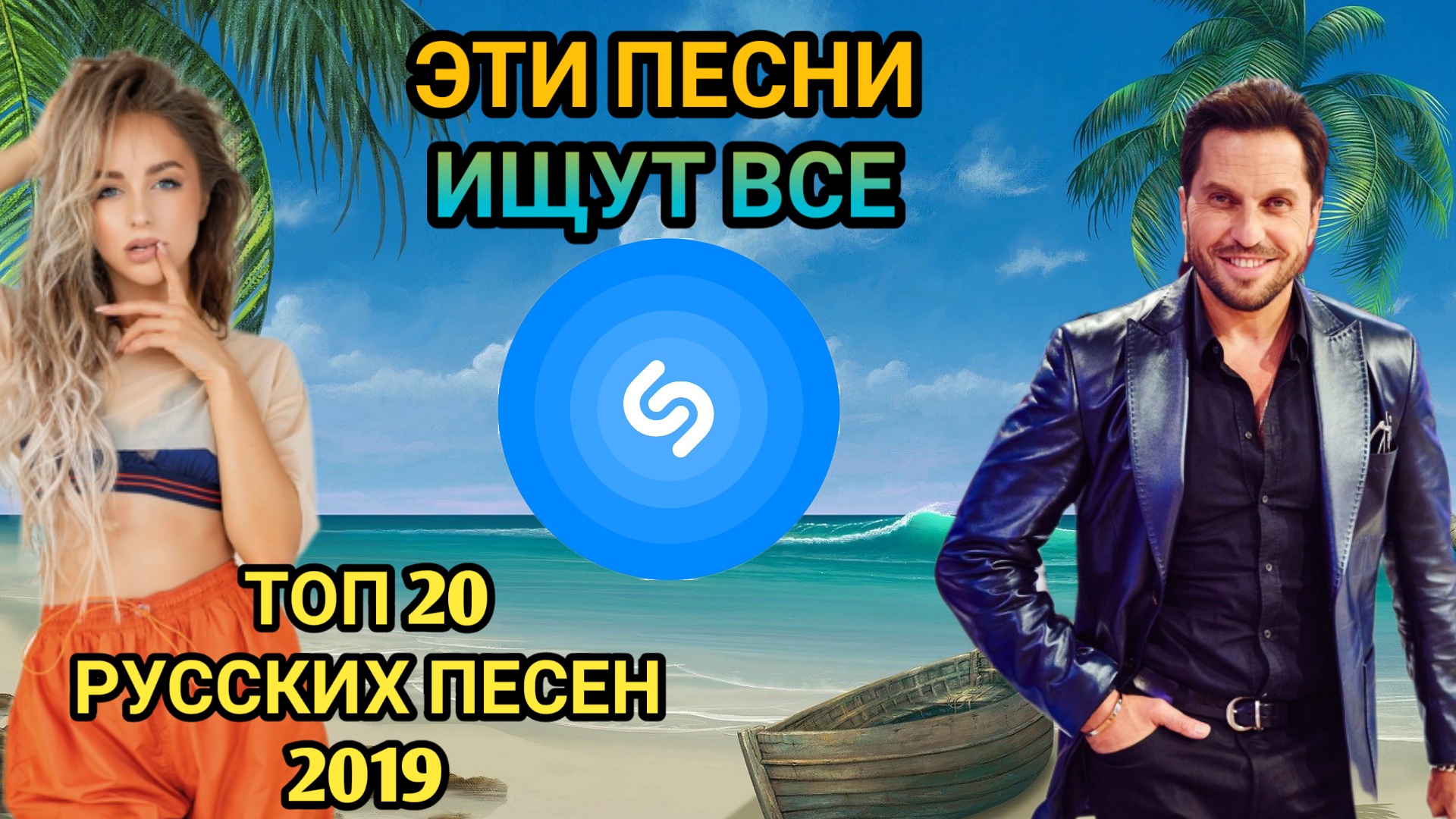 ЭТИ ПЕСНИ ИЩУТ ВСЕ /ТОП 50 РУССКИХ ПЕСЕН /SHAZAM