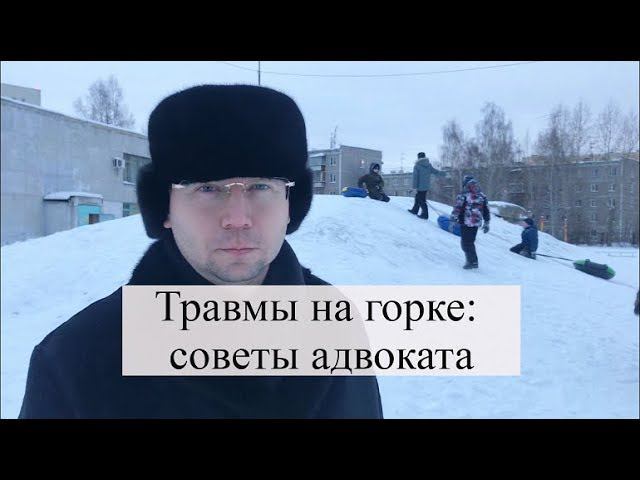 Травма на горке, аттракционе, детской площадке: возмещение вреда здоровью, юридическая помощь