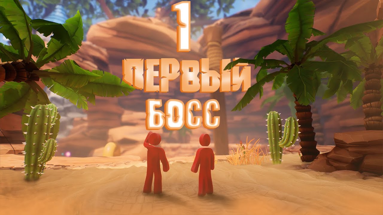 №6 Первый-Босс &-Supraland