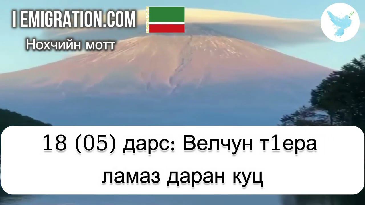 18 (05) дарс: Велчун т1ера ламаз даран куц || ИСЛАМ ДИН