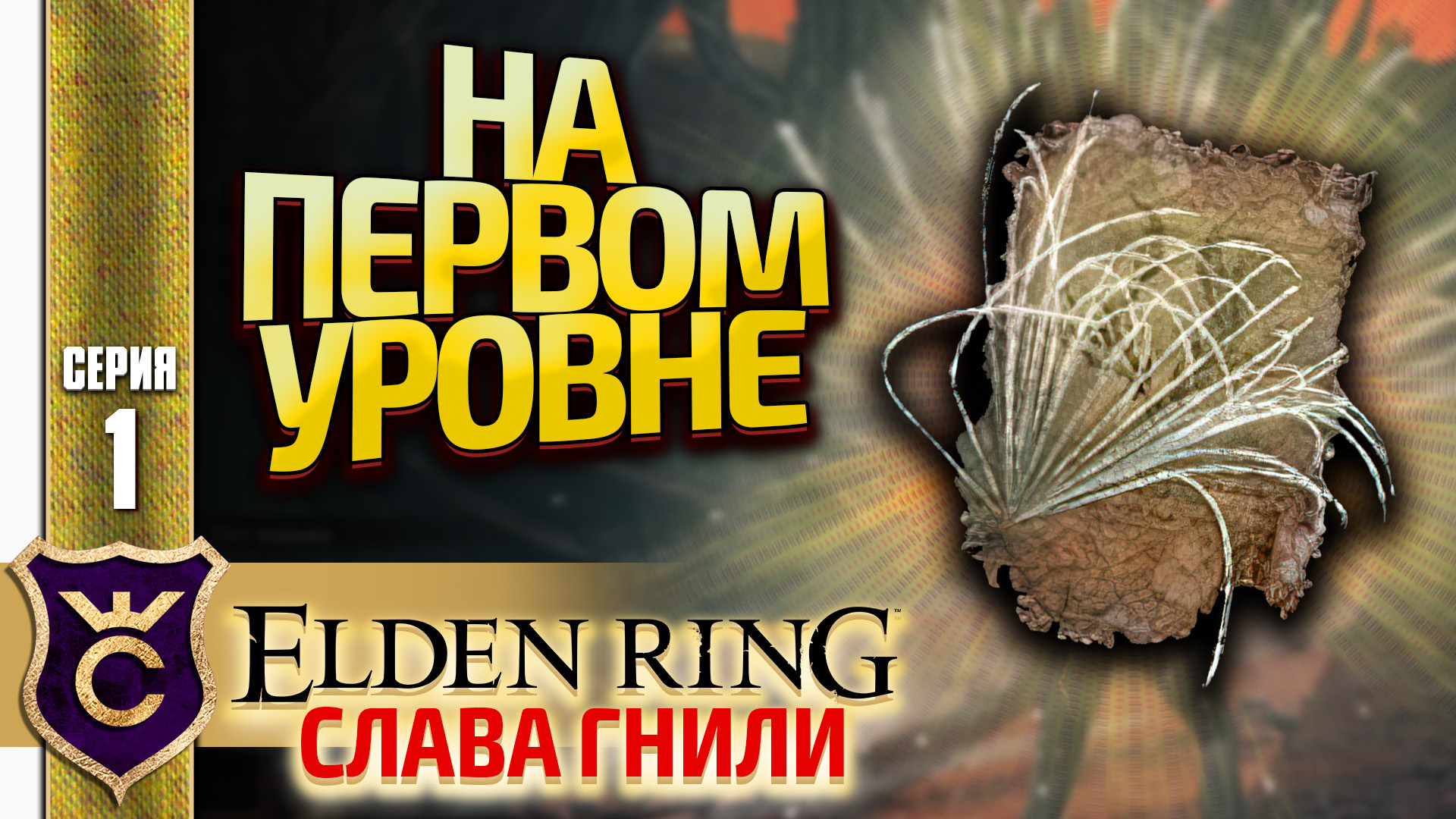КАК ПОЛУЧИТЬ МОЛИТВУ ПОТОКИ ПАРАЗИТОВ НА ПЕРВОМ УРОВНЕ! Elden Ring Слава Гнили #1