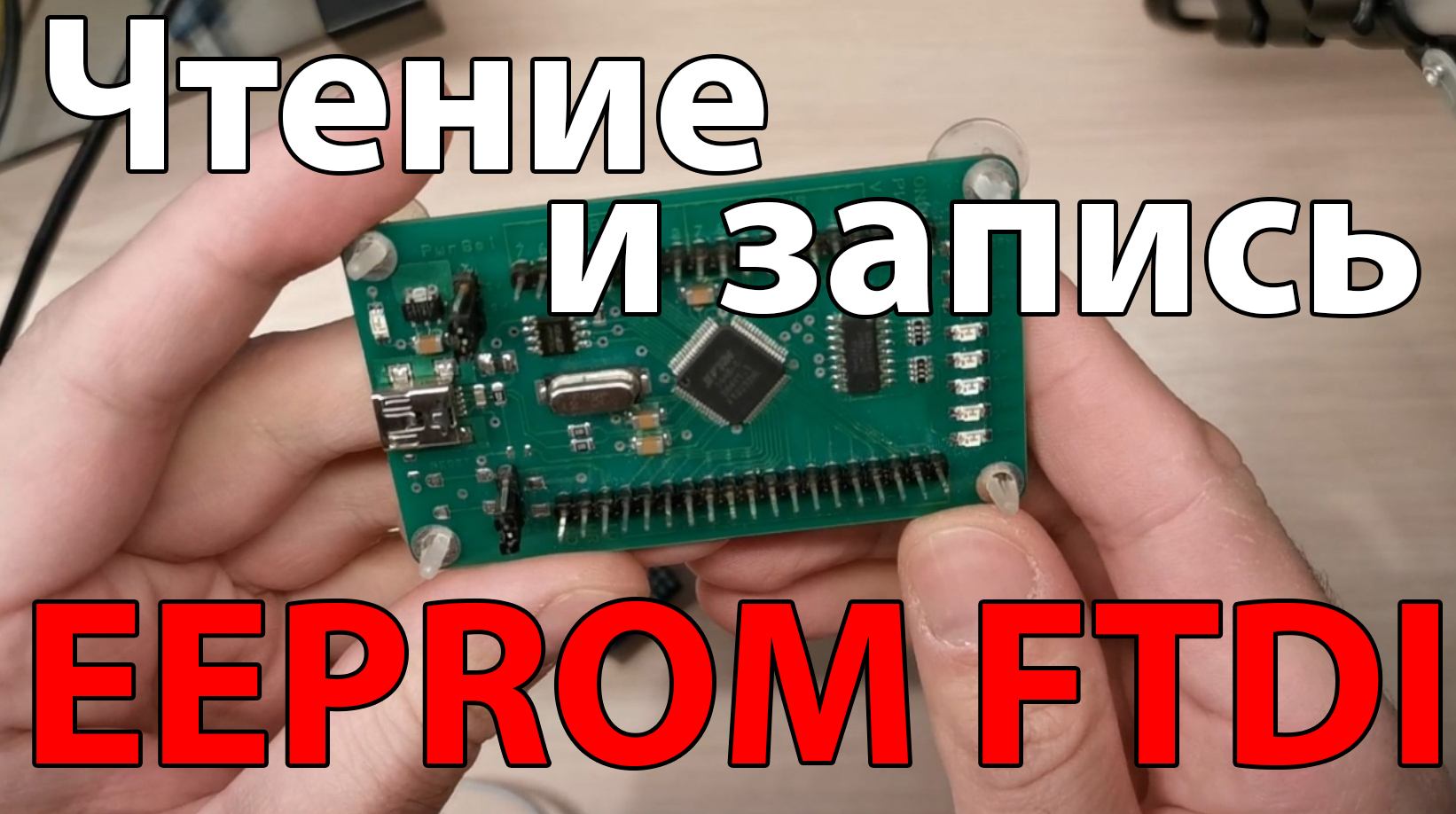 Чтение и запись ППЗУ микросхем FTDI программой "SPI via FTDI"
