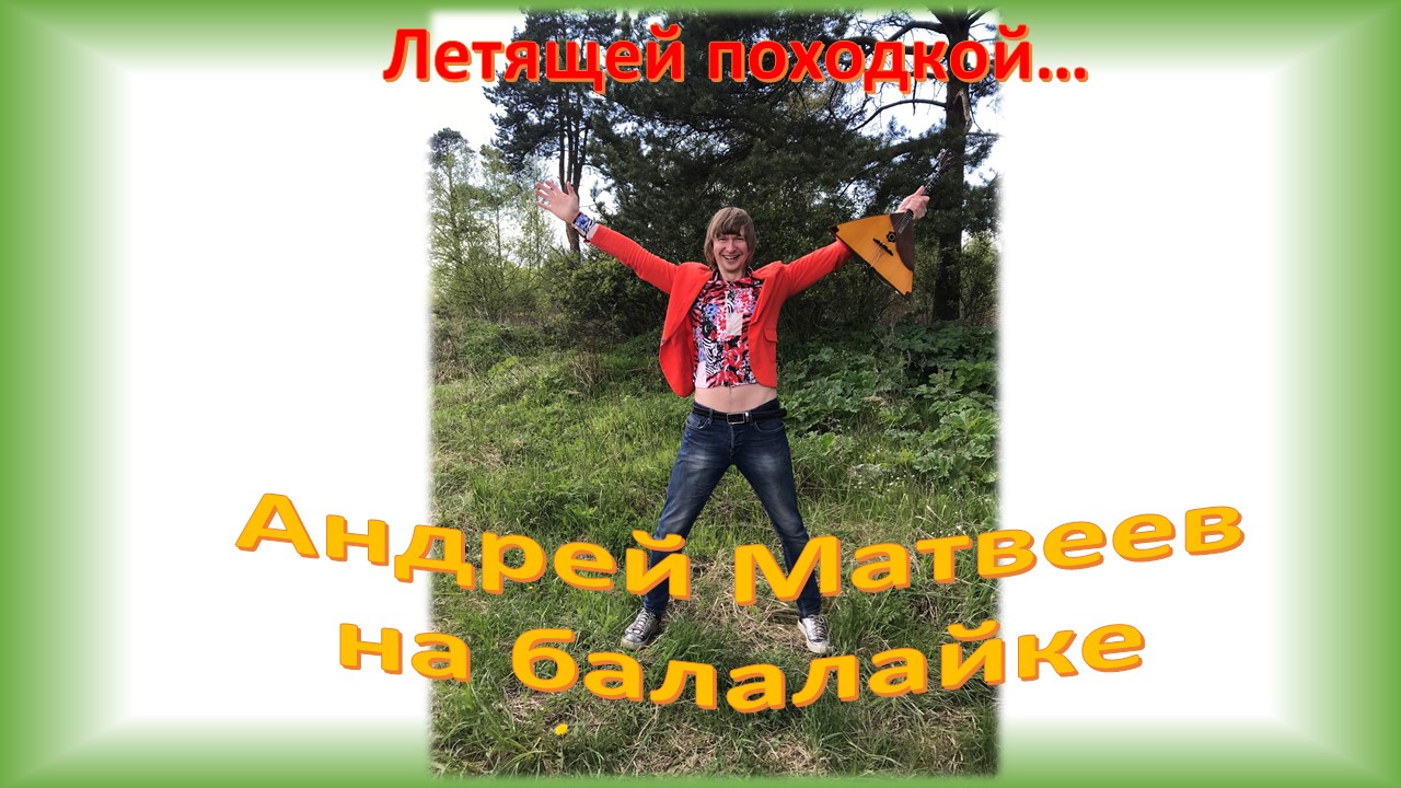 Летящей Походкой -кавер на балалайке от Андрея Матвеева! Flying Gait- balalaika Andrey Matveev!