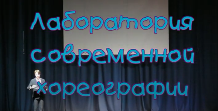 Лаборатория современной хореографии. 2020г.