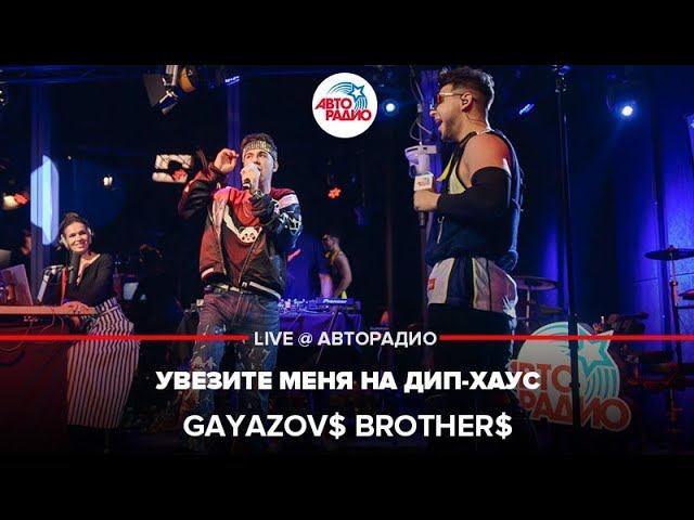 GAYAZOV$ BROTHER$ - Увезите  Меня На Дип-хаус (выступление в студии Авторадио)