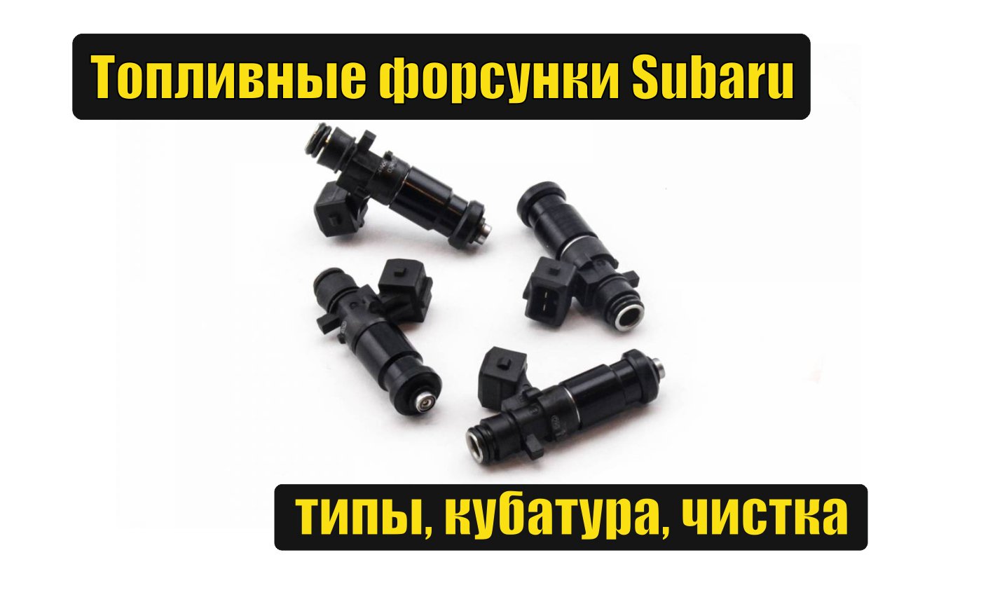 Субару ликбез - топливные форсунки Субару. Виды, кубатура, чистка.