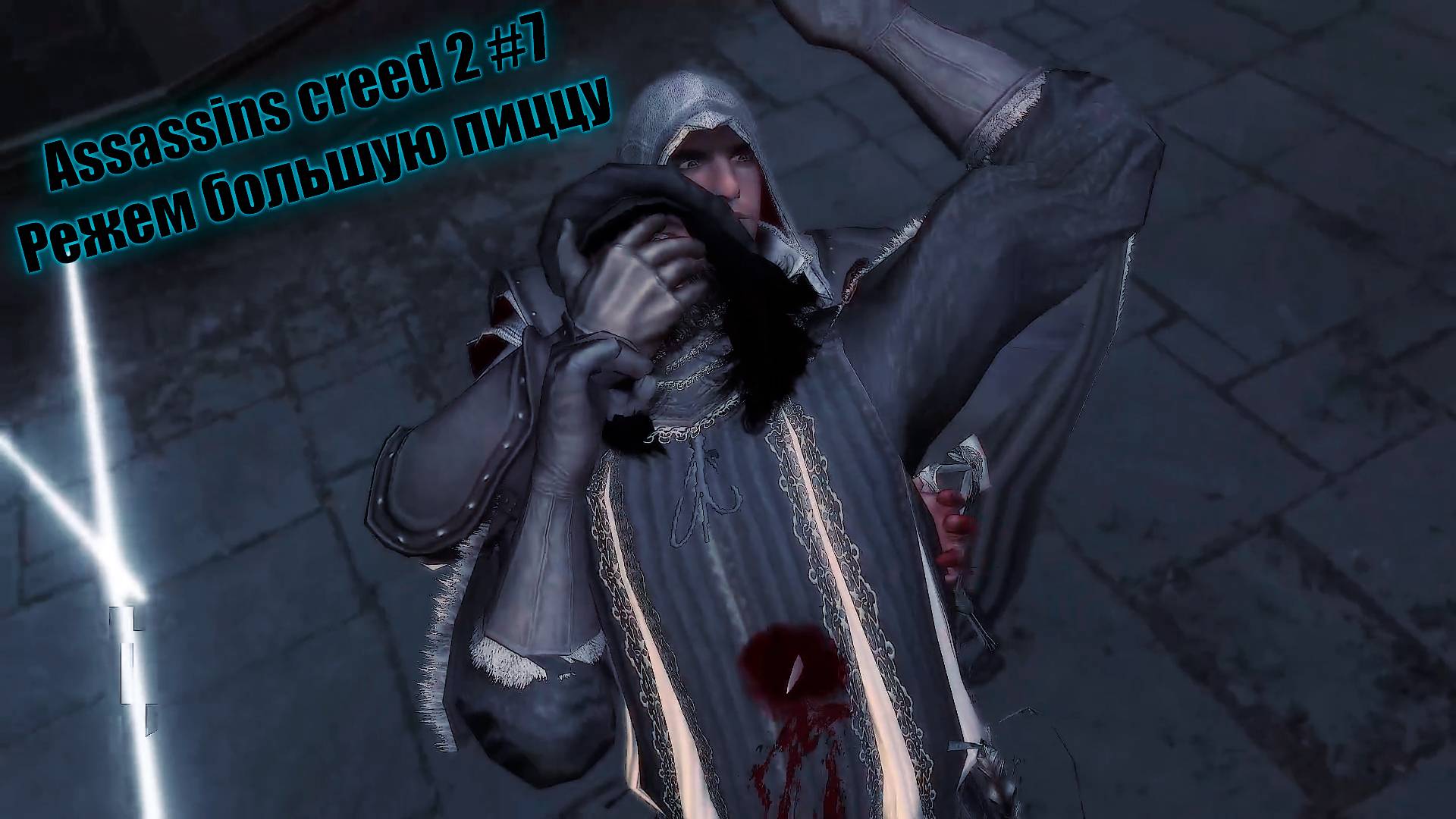 Assassins creed 2 #7 Режем большую пиццу