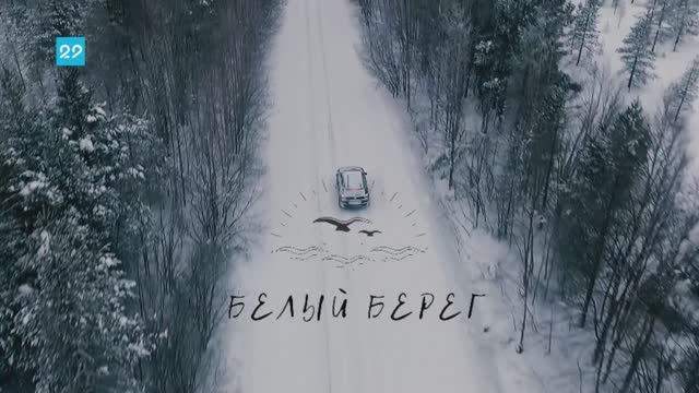 Белый берег. Сумский Посад.