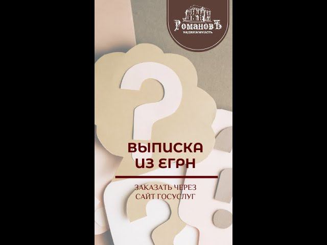 Как заказать выписку из ЕГРН? Всё просто! / #РомановЪнедвижимость