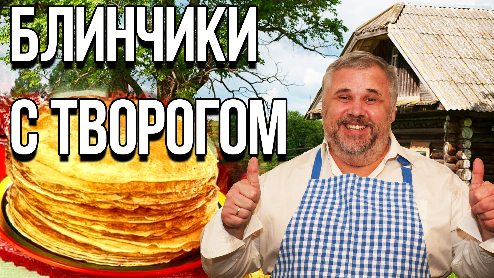 Как приготовить блины. Блинчики с творогом