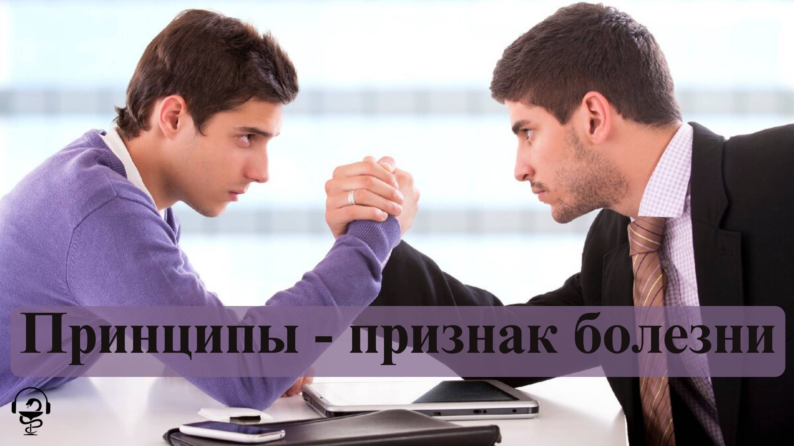 Принципы приносят боль вам, и только вам