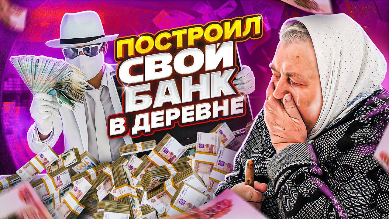 ПОСТРОИЛ СВОЙ БАНК В ДЕРЕВНЕ и РАЗДАЛ ВСЕ ДЕНЬГИ - РЕАКЦИЯ ЛЮДЕЙ