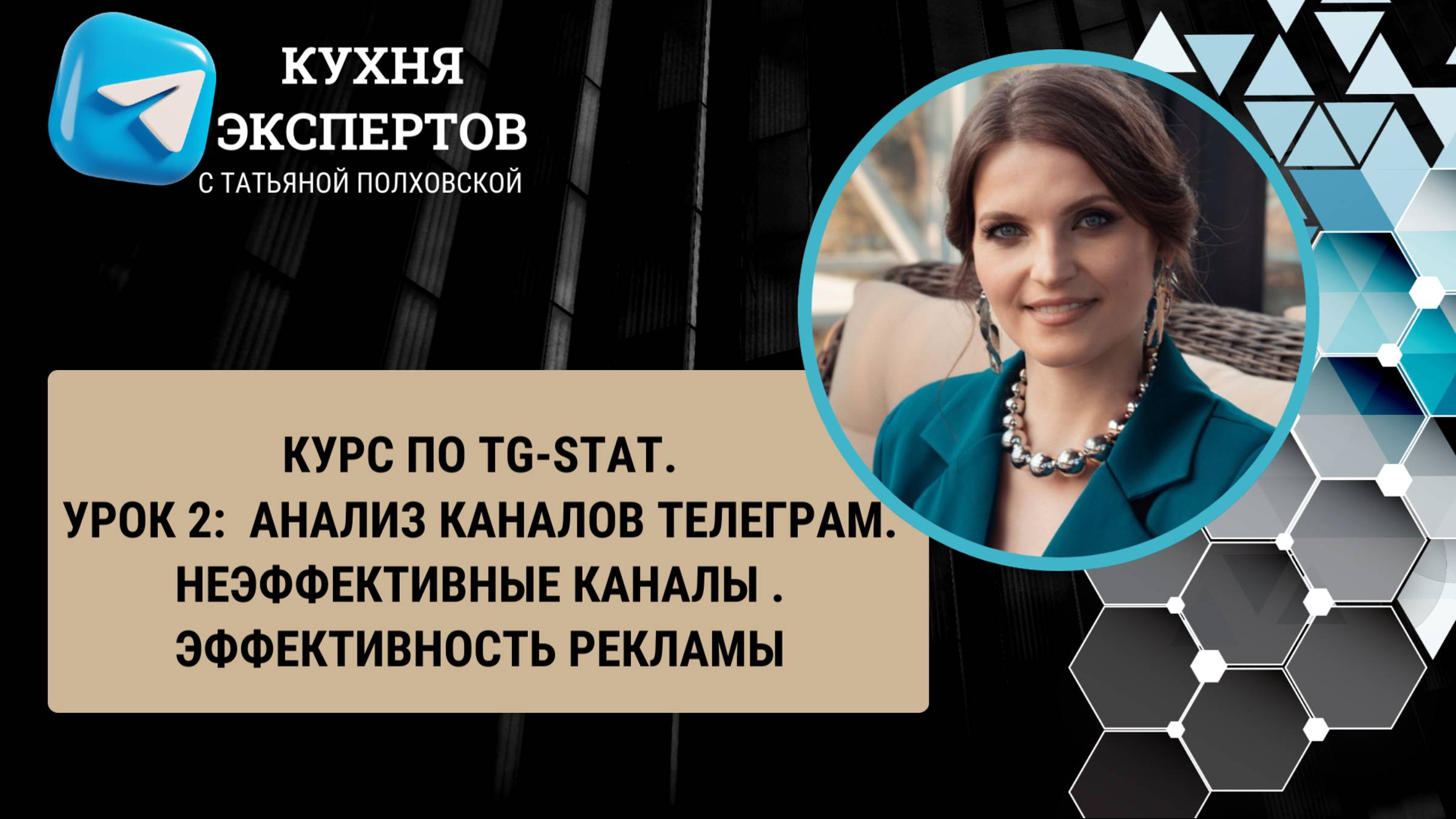 Уроки по TGStat. Урок 2: Анализ каналов телеграм. Неэффективные каналы . Эффективность рекламы