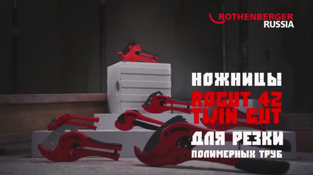 Ножницы ROCUT 42 Twin Cut для резки полимерных труб