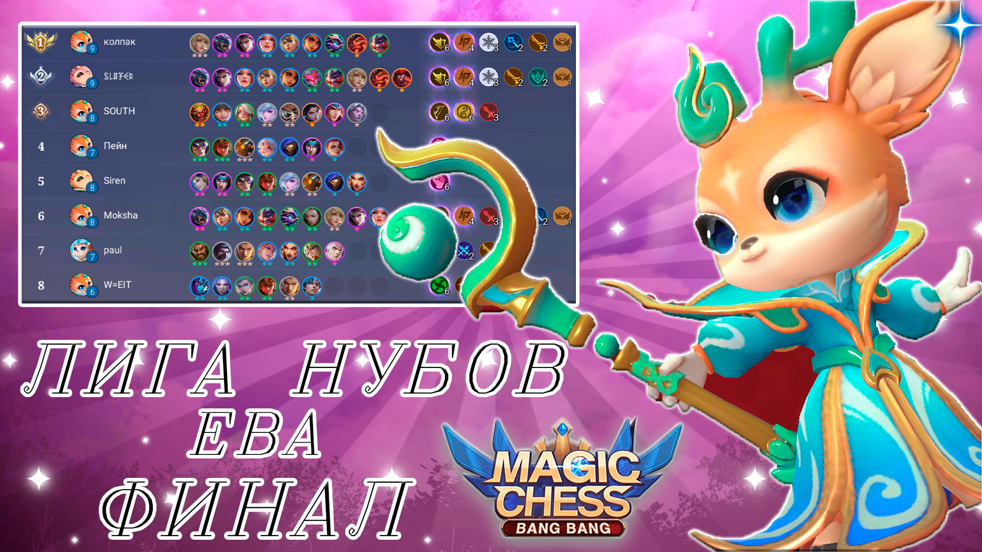 ЕВА ❤️ ЛИГА НУБОВ - ФИНАЛ ? ТУРНИР ПО МАГИЧЕСКИМ ШАХМАТАМ ? MOBILE LEGENDS - MAGIC CHESS