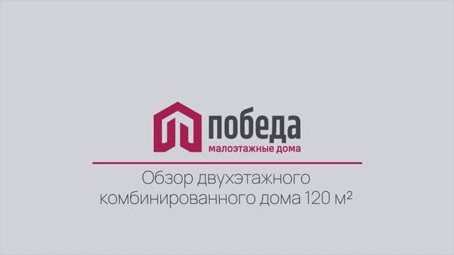 Обзор двухэтажного комбинированного дома 120 м2