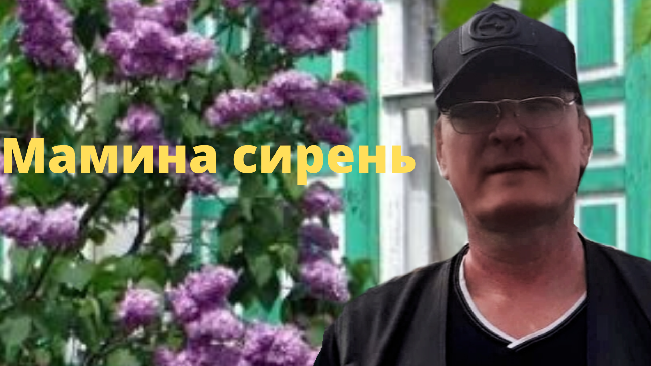 "Мамина сирень ". Под гитару Евгений Бовкун. Кавер. Впервые слышал в исполнении Демидыча