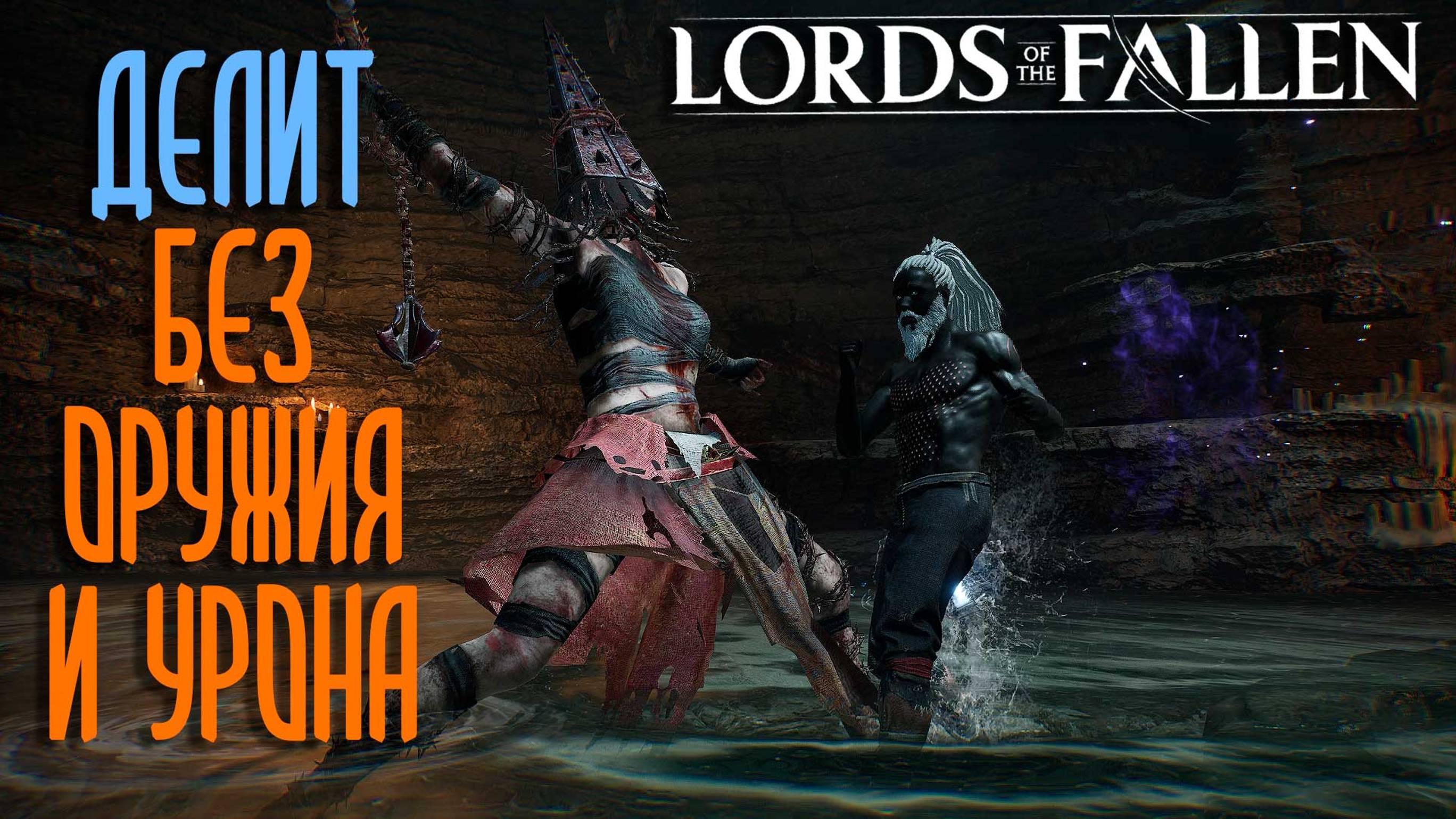 Lords of the Fallen (2023) - Бичеванная сестра Делит (без прокачки, оружия и урона)