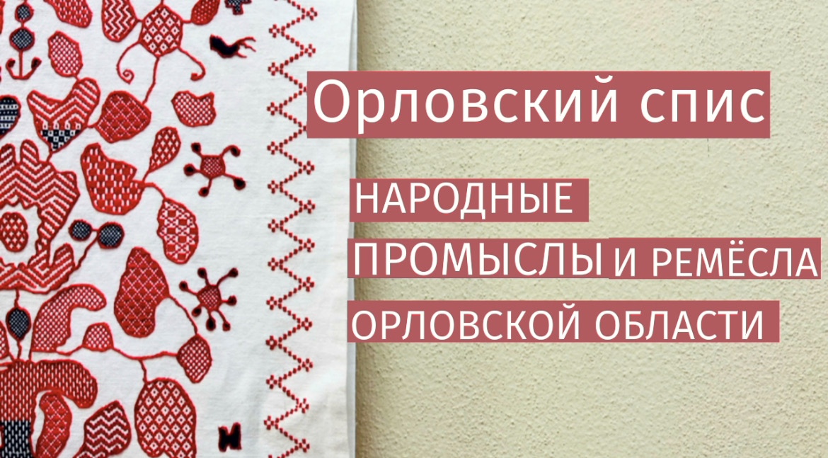 Орловский спис. Часть I