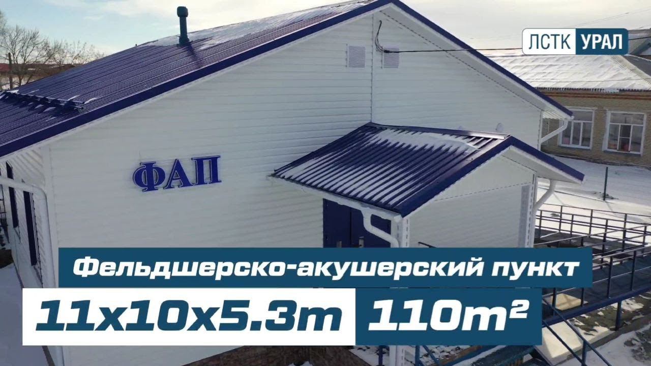 Фельдшерско-акушерские пункты (ФАП) #ЛСТК_УРАЛ